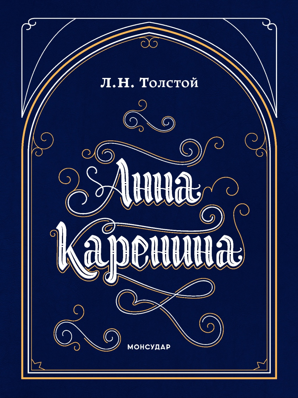 Анна Каренина: Толстой Лев Николаевич: 9789919515331 - Интерном