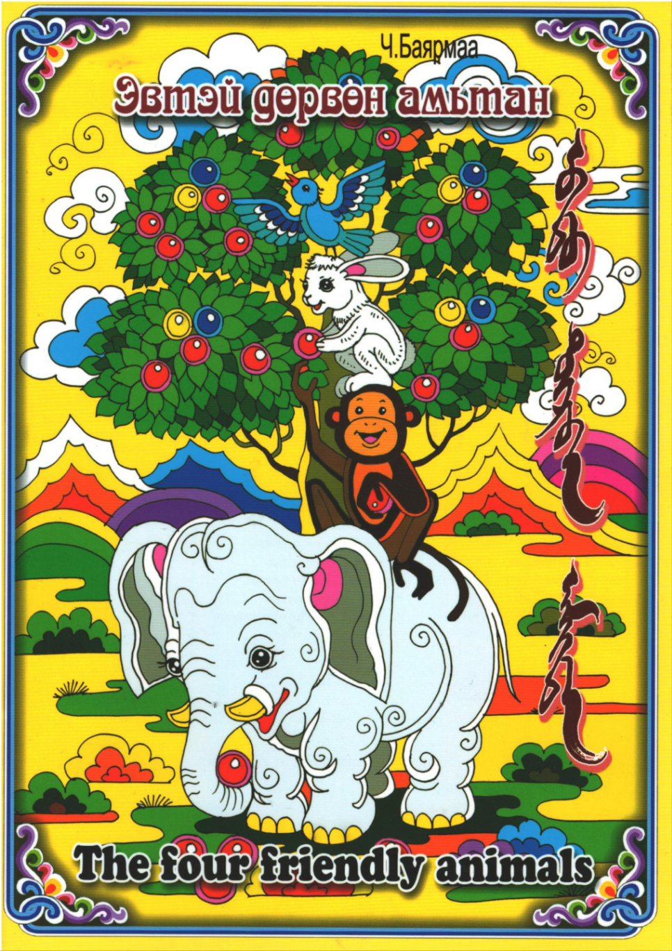 Эвтэй дөрвөн амьтан: 9789997354129 - Интерном