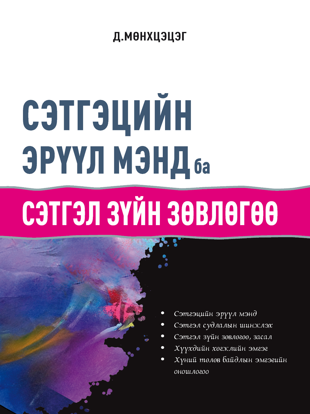 Сэтгэцийн эрүүл мэнд ба сэтгэлзүйн зөвлөгөө Мөнхцэцэг Доржийн