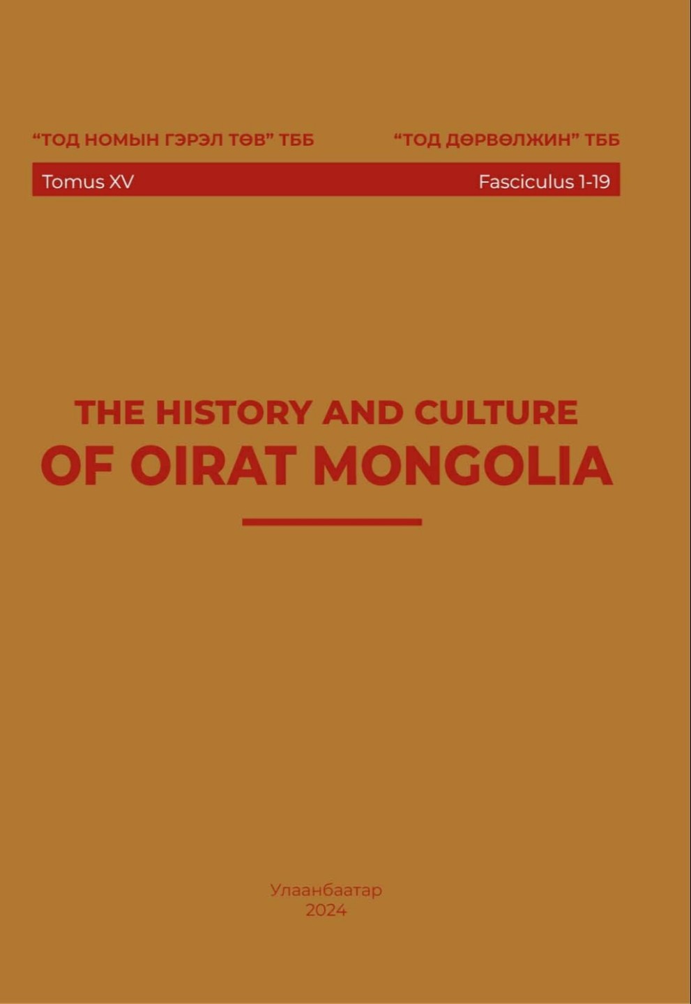 The history and culture of oirat Mongolia: Ойрад монголын түүх соёл ...