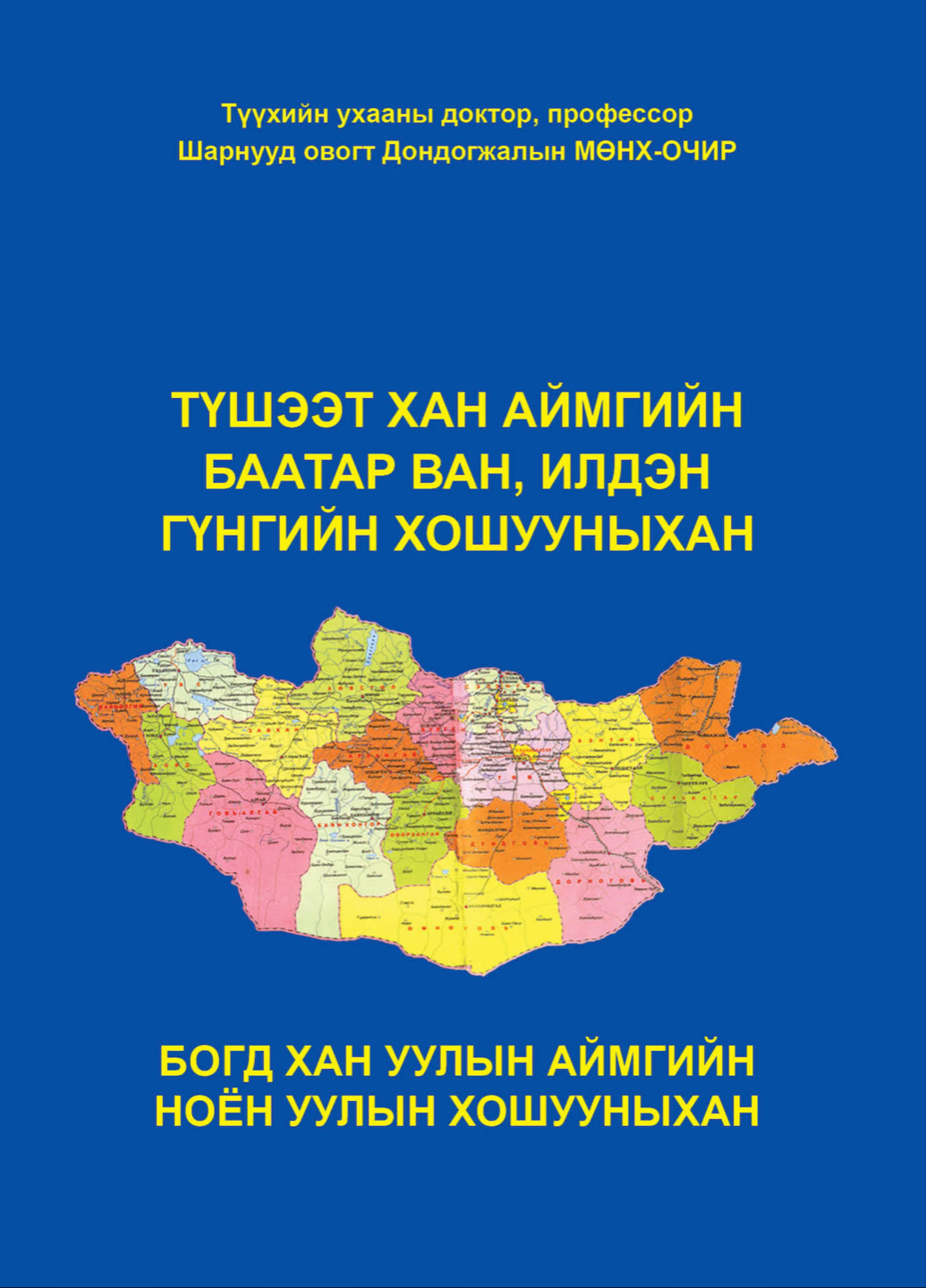 Богд хан уулын аймгийн Ноён уулын хошууныхан Түшээт хан аймгийн Баатар