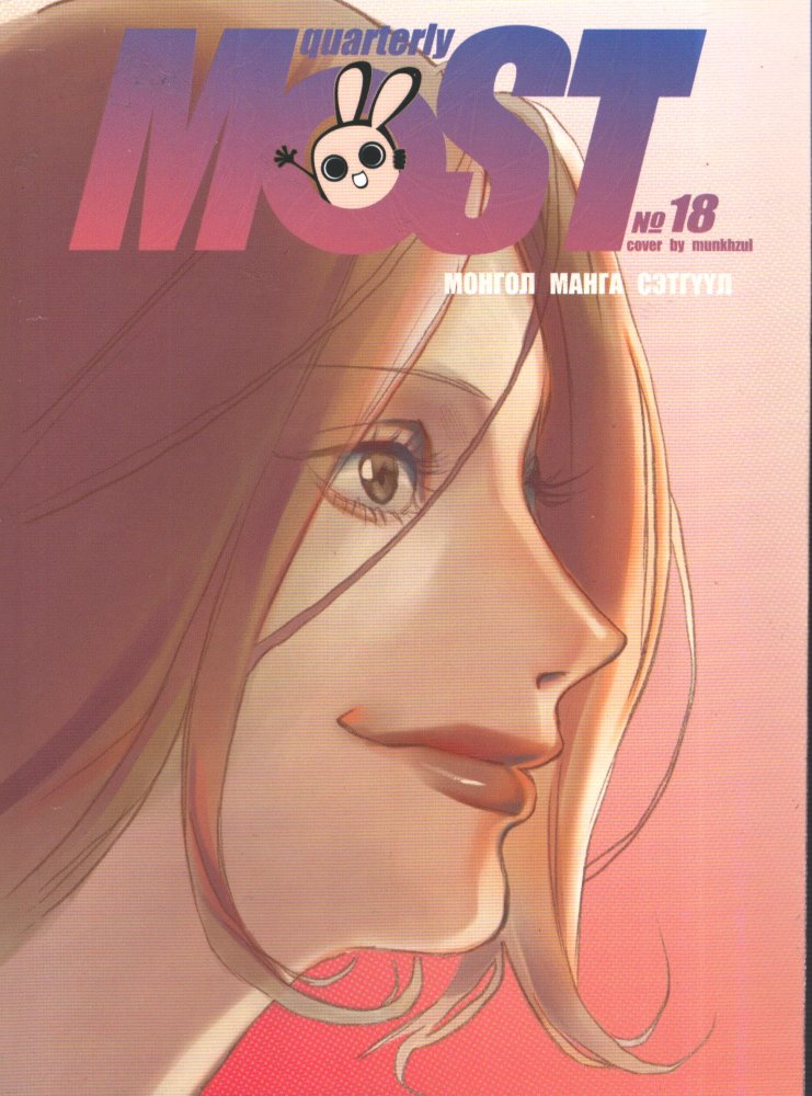 Most №18: Монгол манга сэтгүүл: Мөнхбаатар Г: 9781670358837 - Интерном
