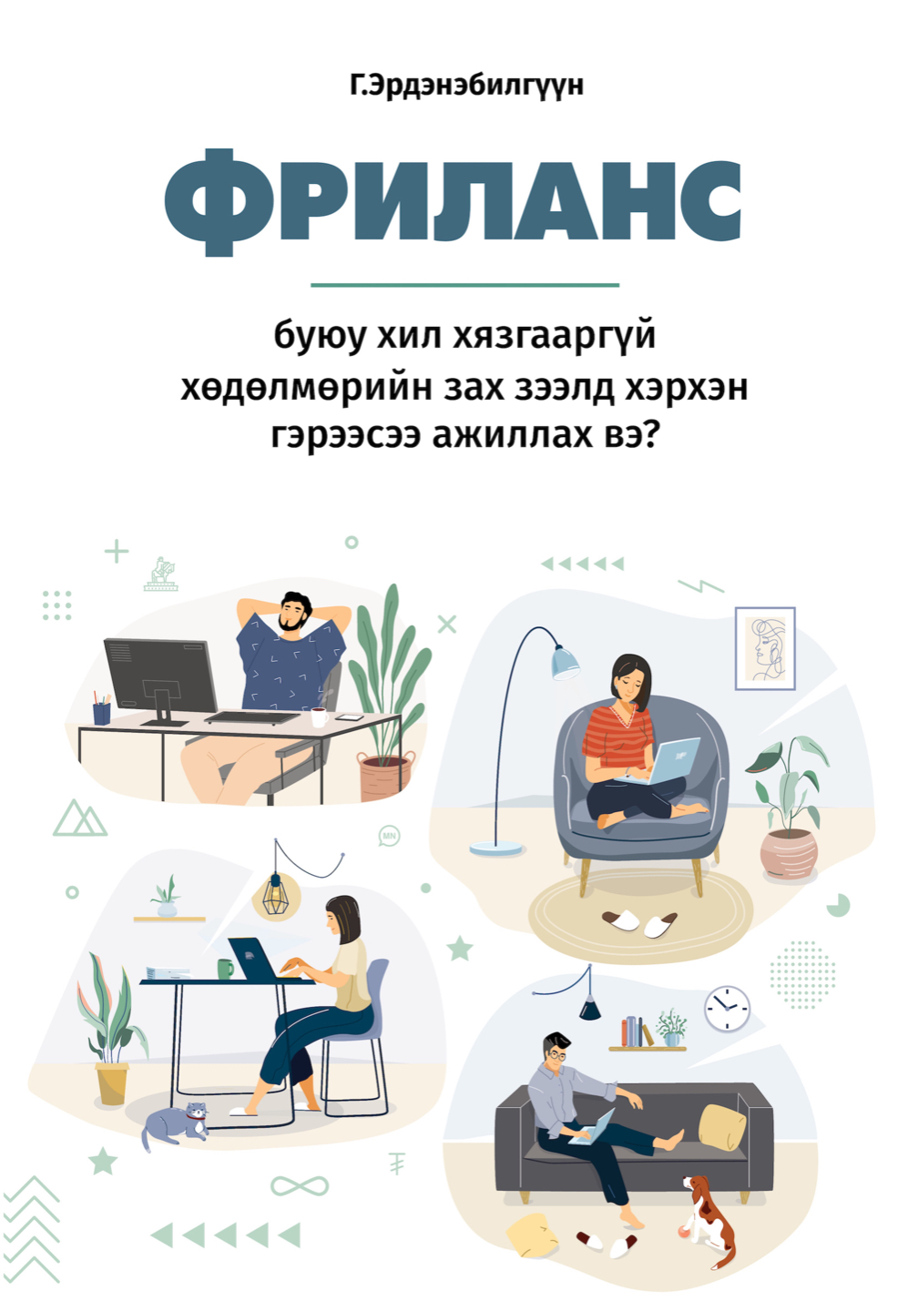 Фриланс буюу хязгааргүй хөдөлмөрийн зах зээлд хэрхэн гэрээсээ ажиллах