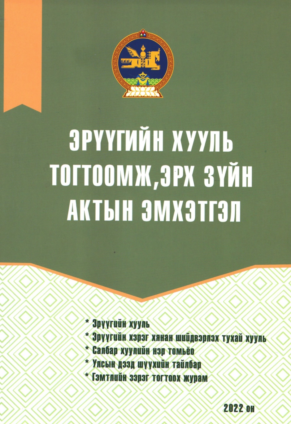 Эрүүгийн хууль тогтоомж эрх зүйн актын эмхэтгэл Мөнхболд Э