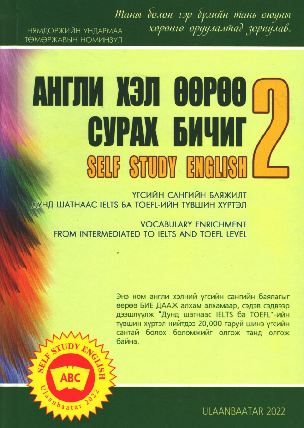 Англи хэл өөрөө сурах бичиг-2: 9789997816955 - Интерном