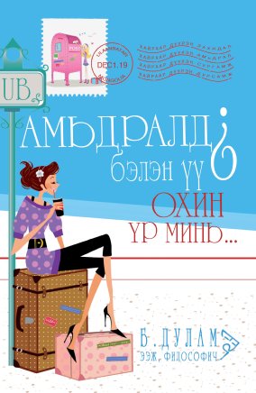 Амьдралд бэлэн үү? Охин үр минь... ном - Дулам Банзрагч | Интерном