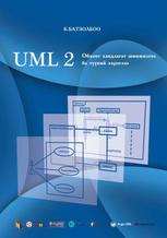 UML 2 ном - | Интерном