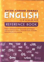 English grammar reference book ном - | ISBN 9789919224073 | Интерном
